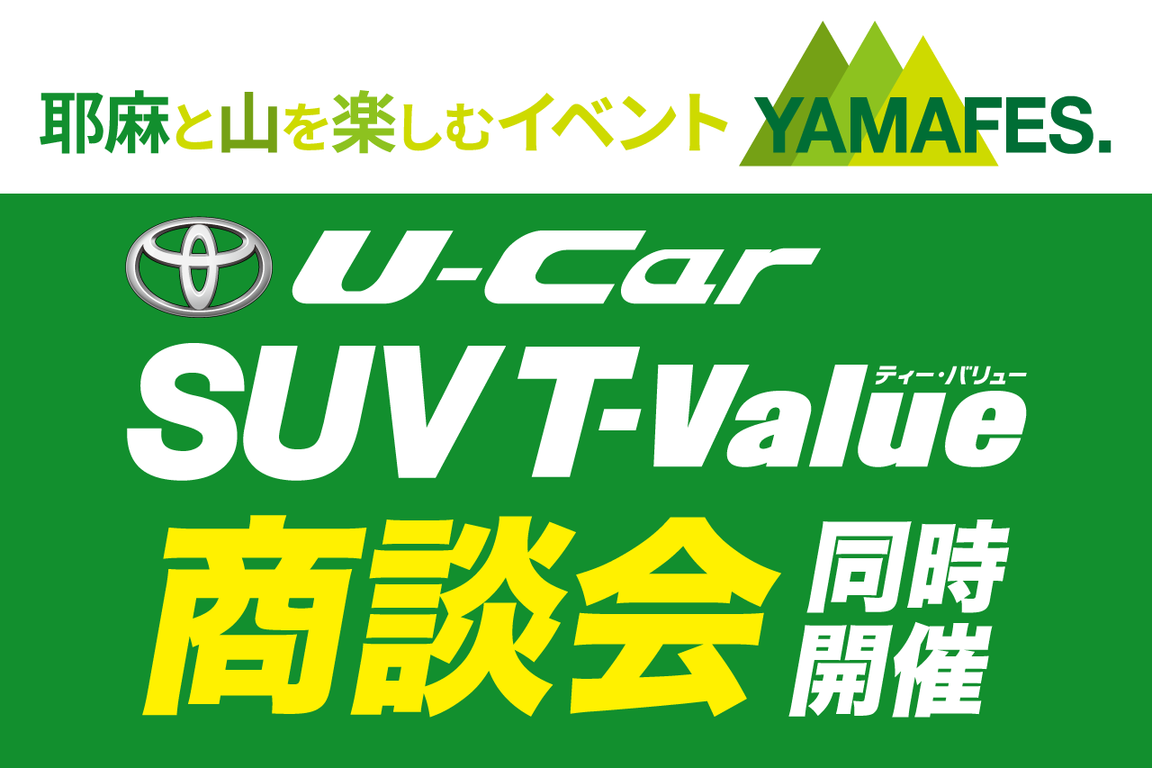 ヤマフェスでSUVT-Value商談会を開催します！