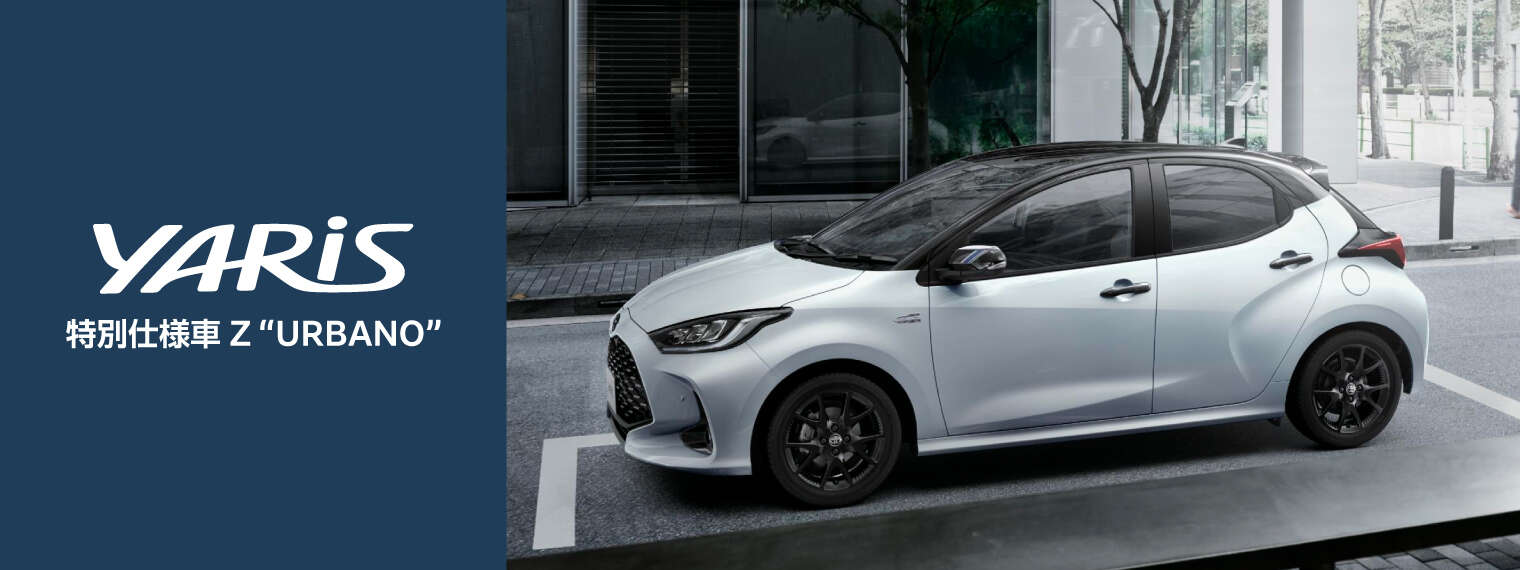ヤリス | 特別仕様車 Z“URBANO” | 福島トヨタ自動車