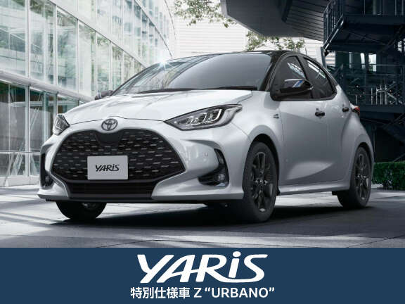 ヤリス | 特別仕様車 Z“URBANO” | 福島トヨタ自動車